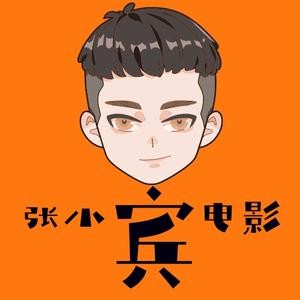 张小宾电影本人 