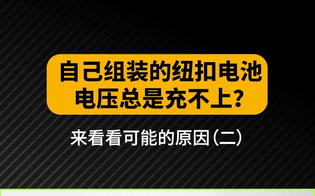 自己组装的纽扣电池电压总是充不上?来看看可能的原因(二)