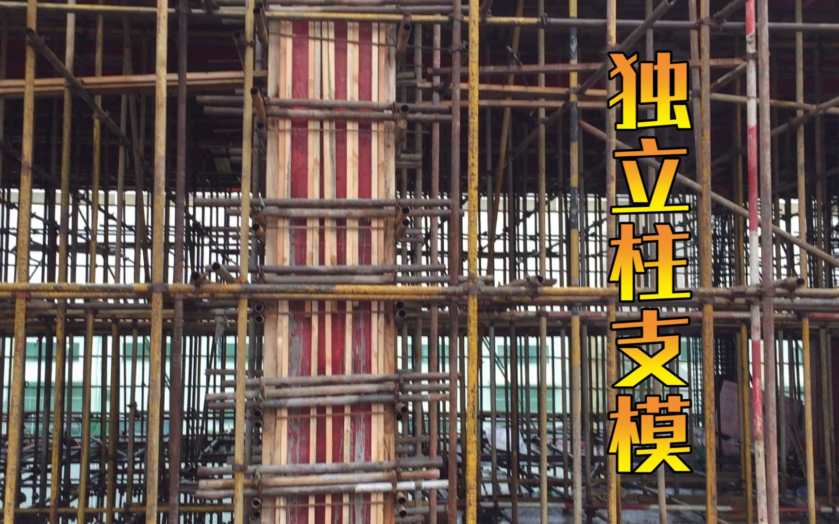 独立柱支模方法,独立柱加固方案,独立柱安装箍筋