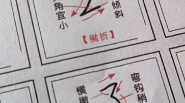 手写基本笔画—撇折、横钩、横折、竖钩