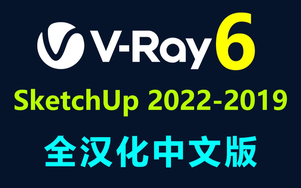 VRay 6 6.00.00-6.00.06 for SketchUp 2022-2019 全汉化中文版,汉化...