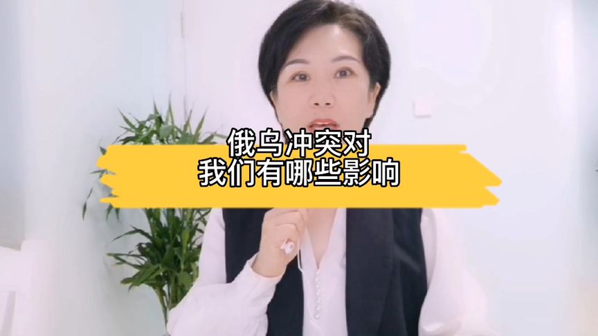 俄乌冲突对我们有哪些影响