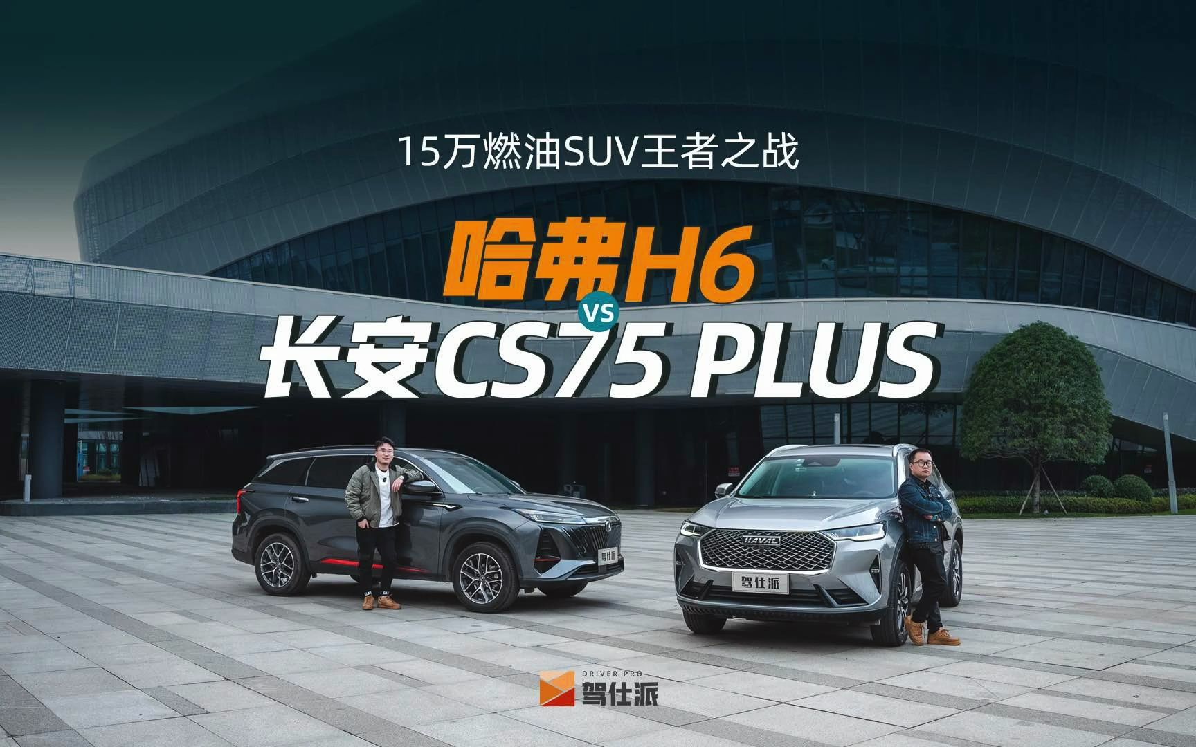 15万落地的SUV闭眼买?哈弗H6、长安CS75PLUS的王者之战