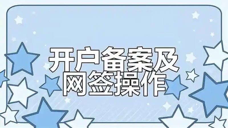 银行账户备案与三方协议签订全流程
