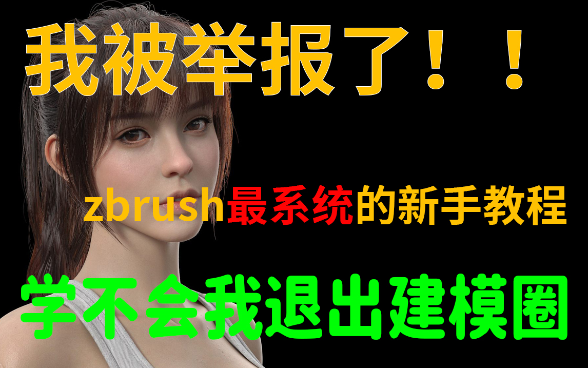 【Zbrush新手教程】B站最系统的zbrush软件教程,从软件安装/基础到...