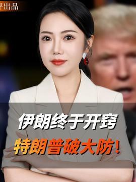 伊朗终于开窍,特朗普破大防!