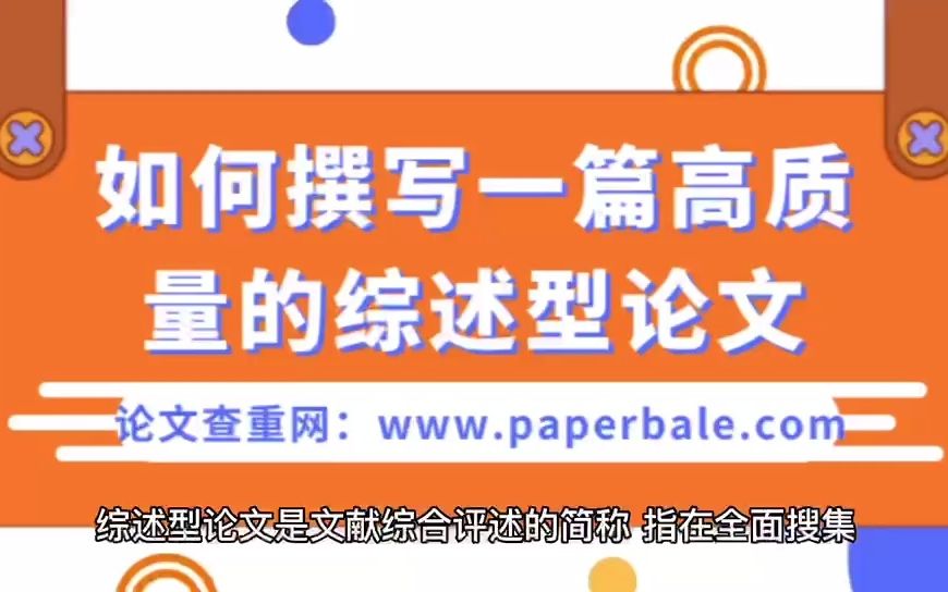 如何撰写一篇高质量的综述型论文,看完就知道了。
