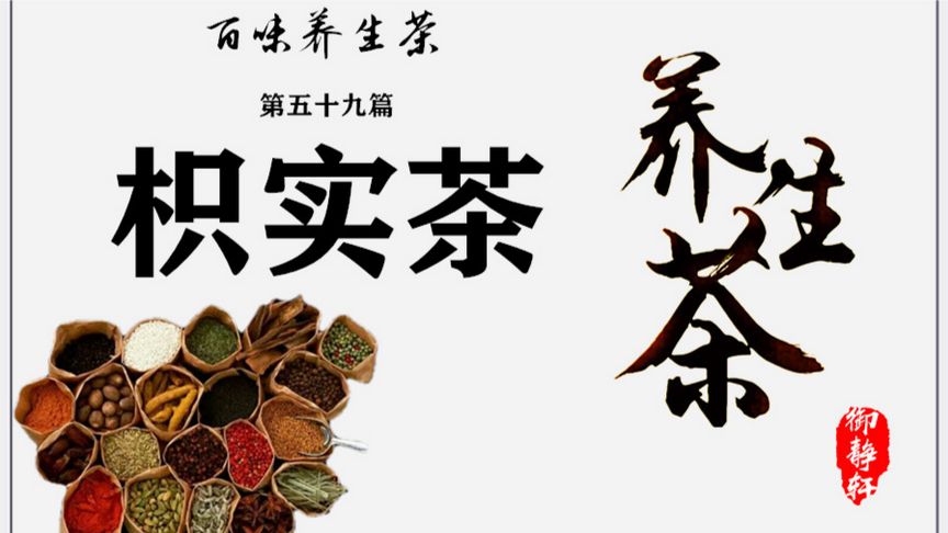 养生茶第五十九篇枳实茶:促进肠胃蠕动、开胃消食