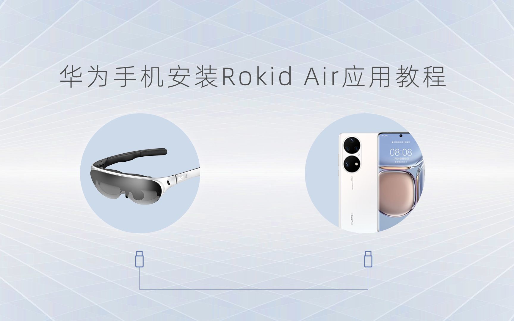 华为手机安装Rokid Air应用 使用教程
