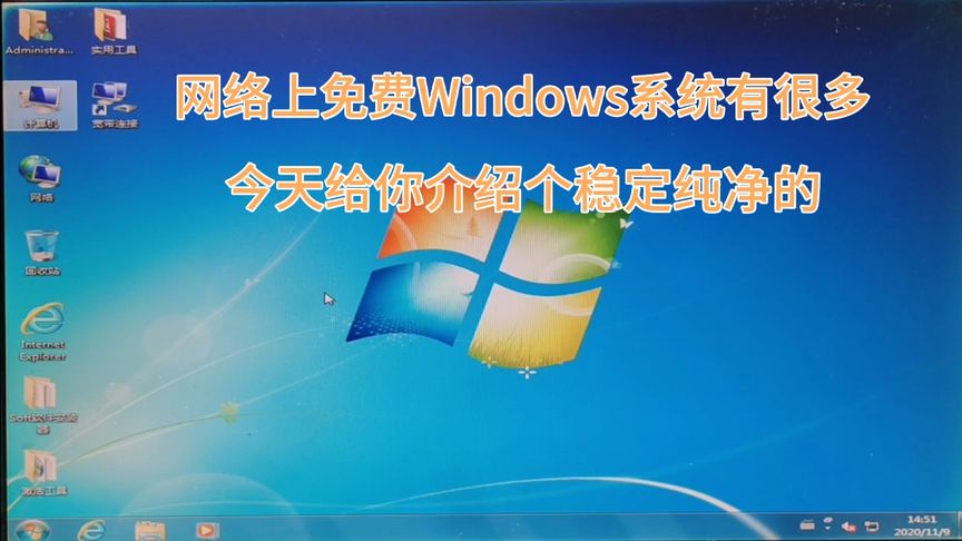 网络上的免费电脑系统哪个好?电脑技术员介绍一个用了8年的!