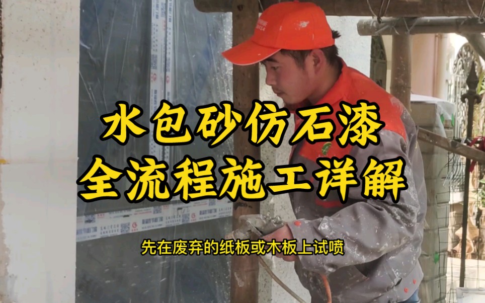 上海水包砂仿石漆全流程施工工序详解,上海奥胜刷新郭队长团队外墙...