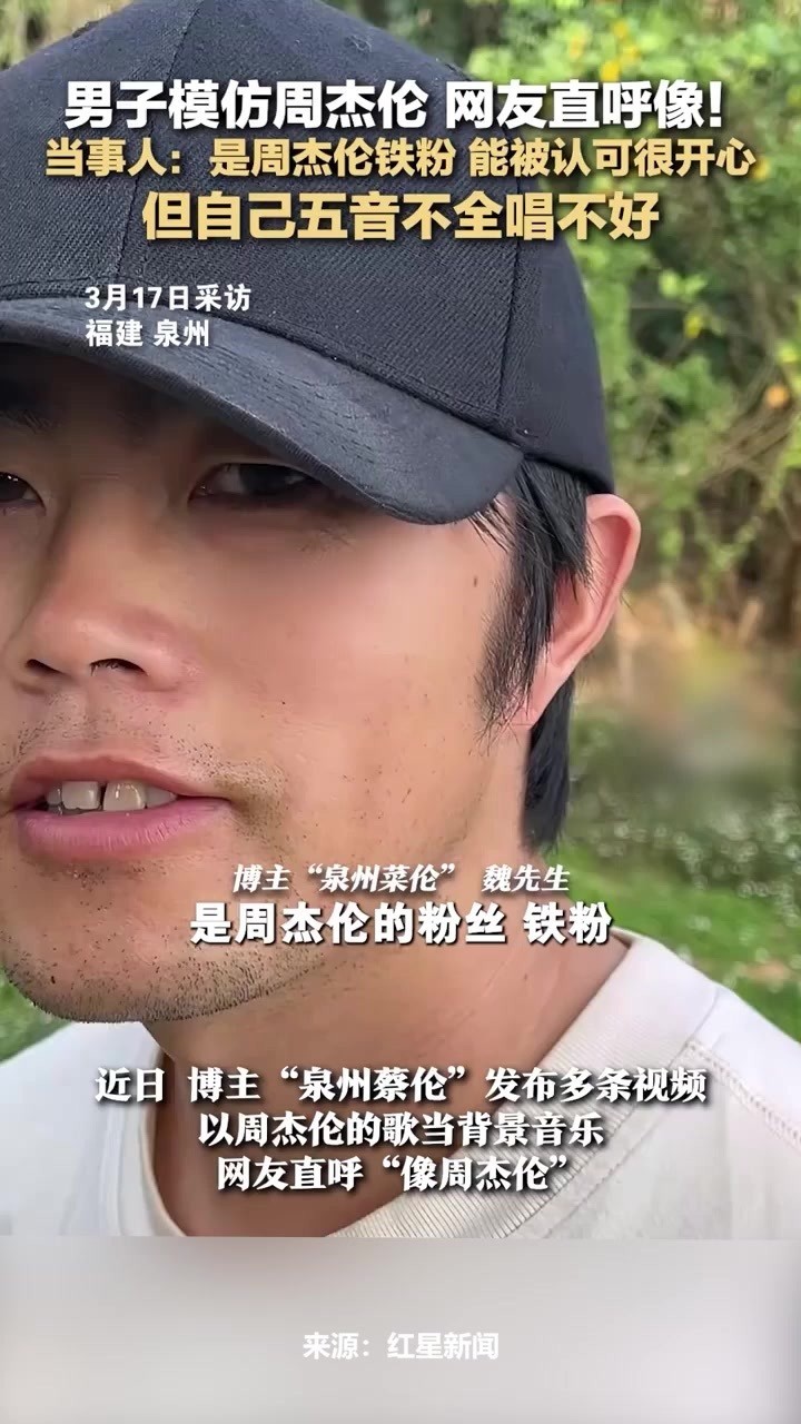 男子模仿周杰伦网友直呼像!当事人:是周杰伦铁粉,能被认可很开心