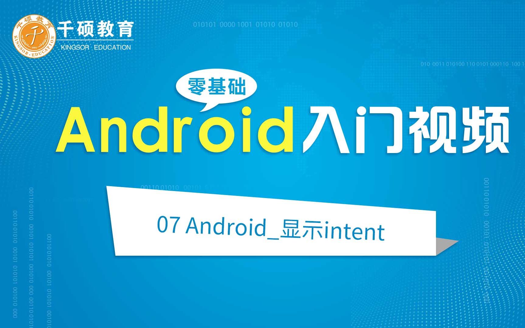 android入门视频07——Android_显示intent