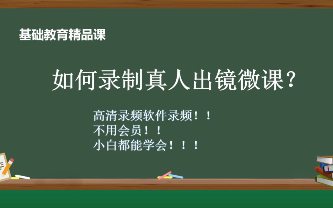 如何制作真人出镜微课?——无需会员即可录制