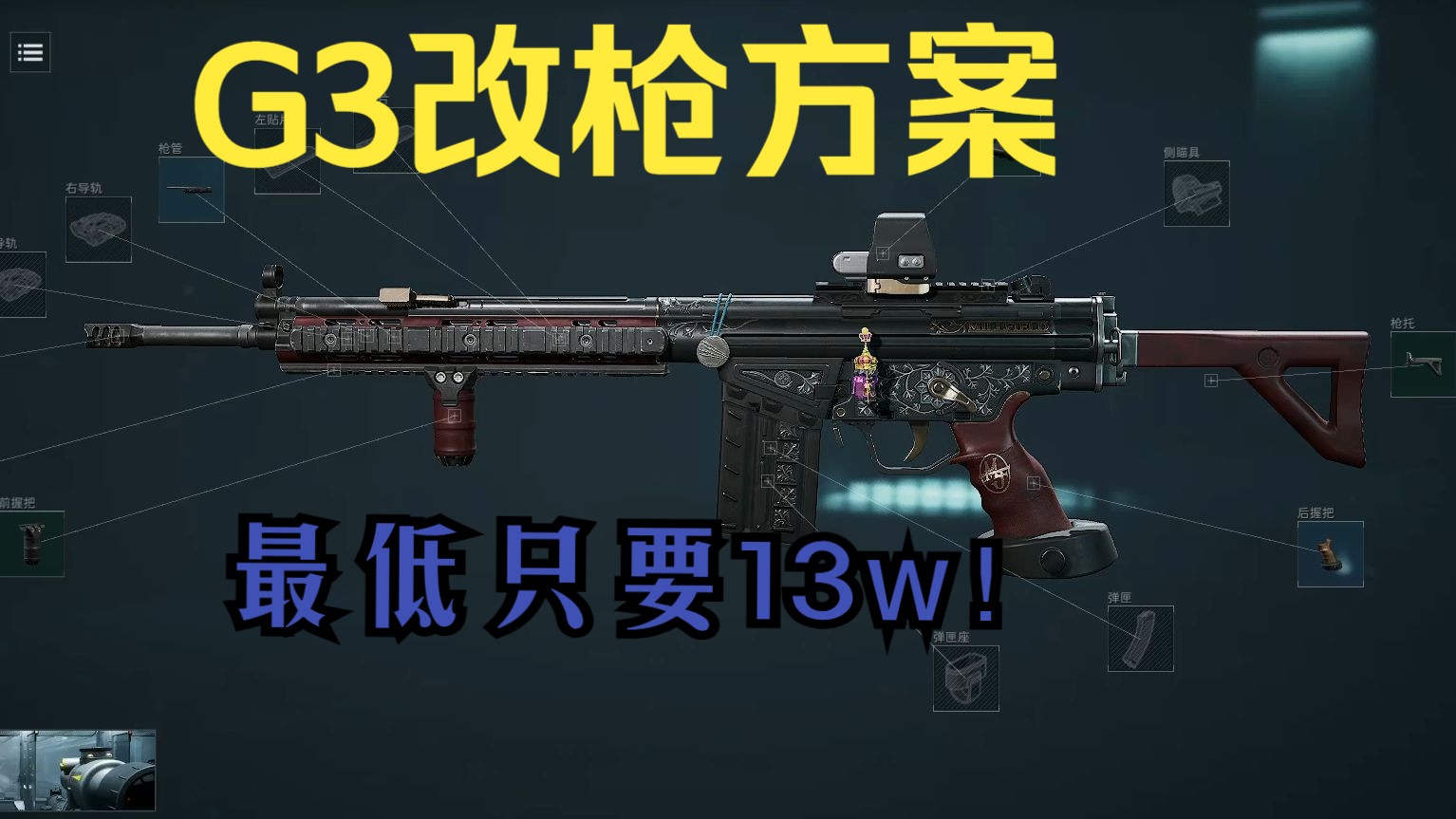 【三角洲行动】全游戏性价比最高的大口径步枪。G3全距离改枪方案