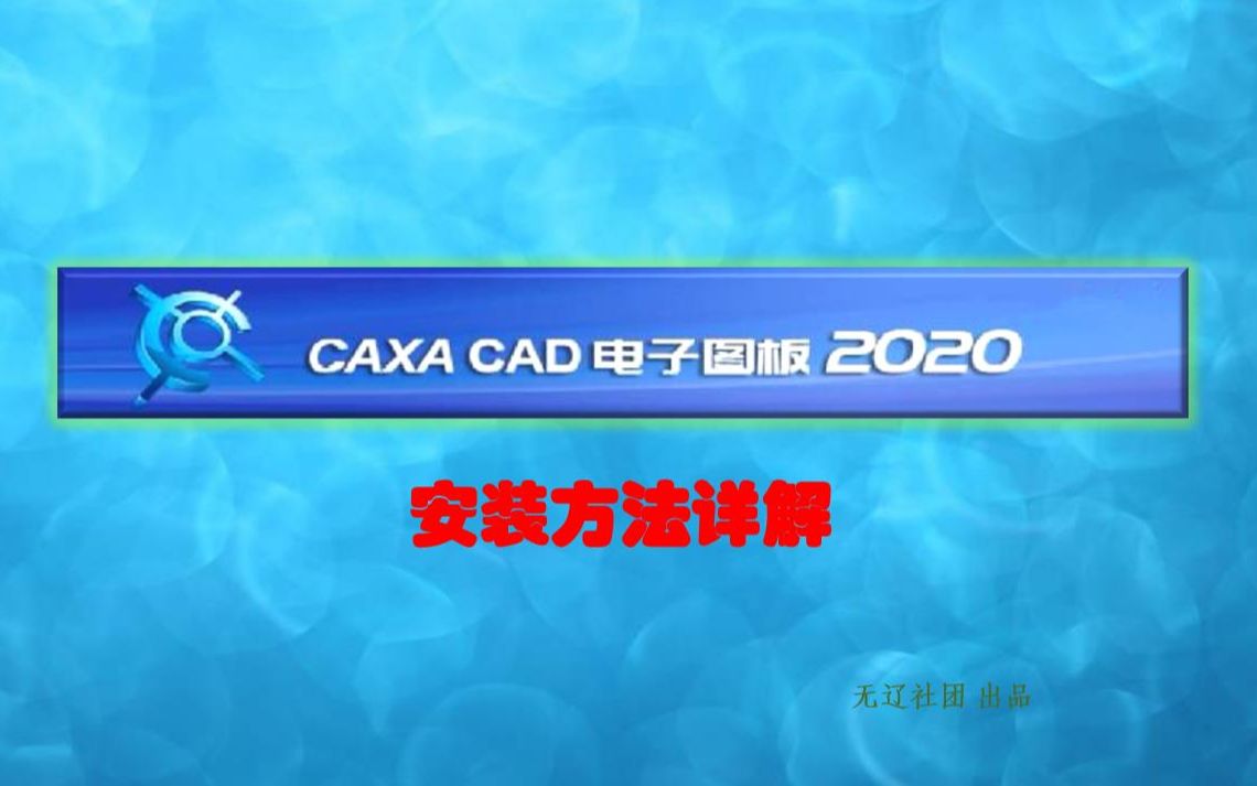CAXA CAD2020安装指导,一看就会