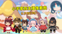 迷你世界:小宇家族主播像素图,你认识他们吗?