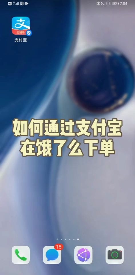 教老人用支付宝里的饿了么小程序点外卖买菜买药购物