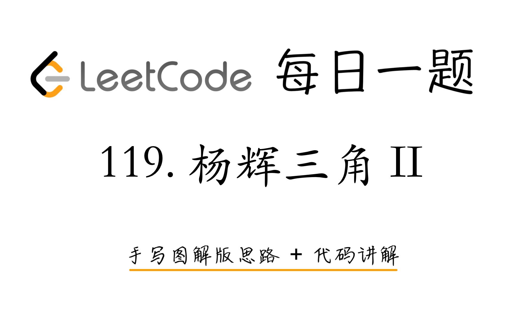 【LeetCode 每日一题】119. 杨辉三角 II | 手写图解版思路 + 代码讲解