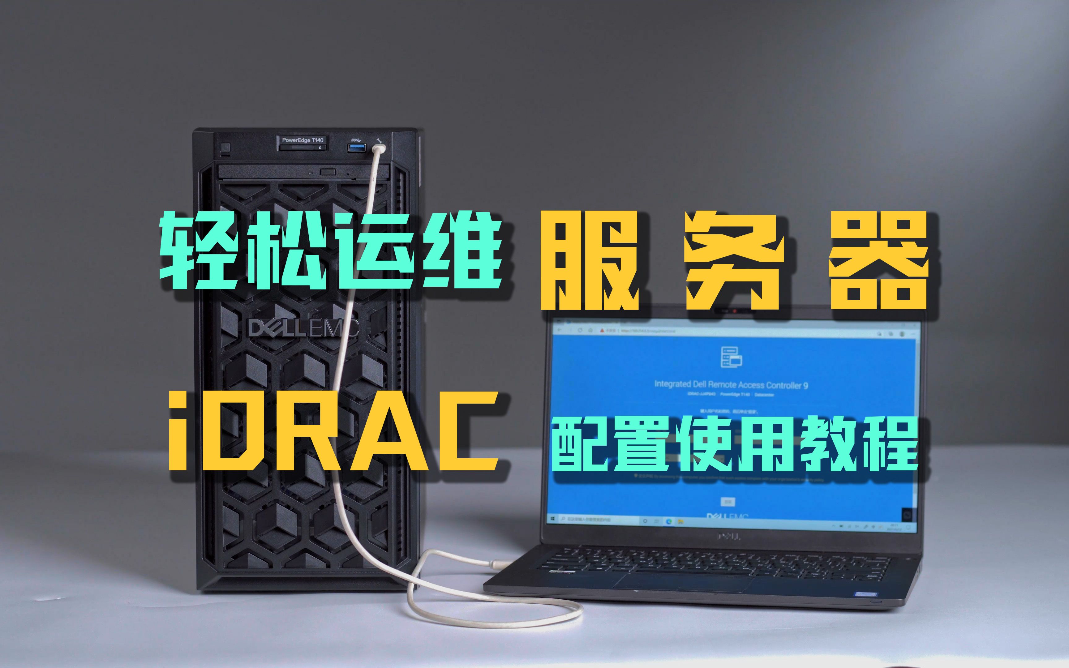 你真的懂服务器运维吗?iDRAC远程管理配置使用教程