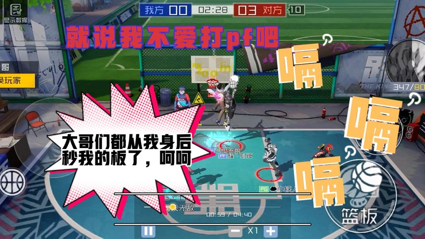 街篮2 最近迷上了sg,pf我都不爱玩了,么的意思