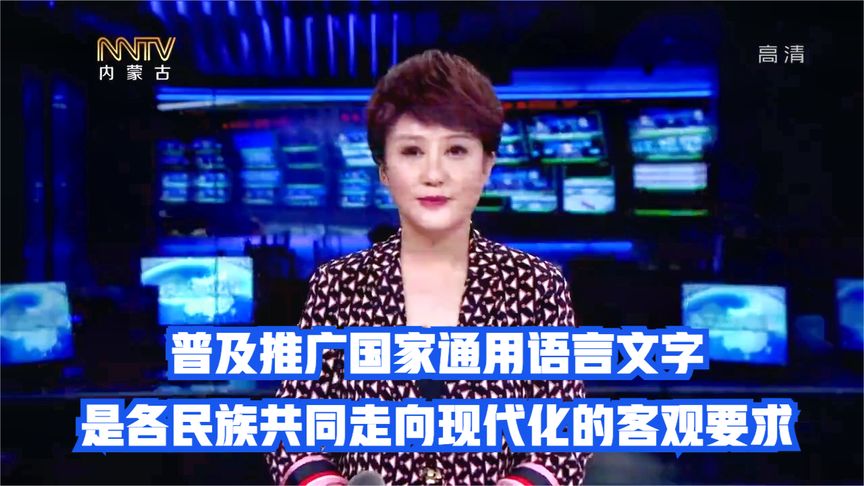 普及推广国家通用语言文字是各民族共同走向现代化的客观要求