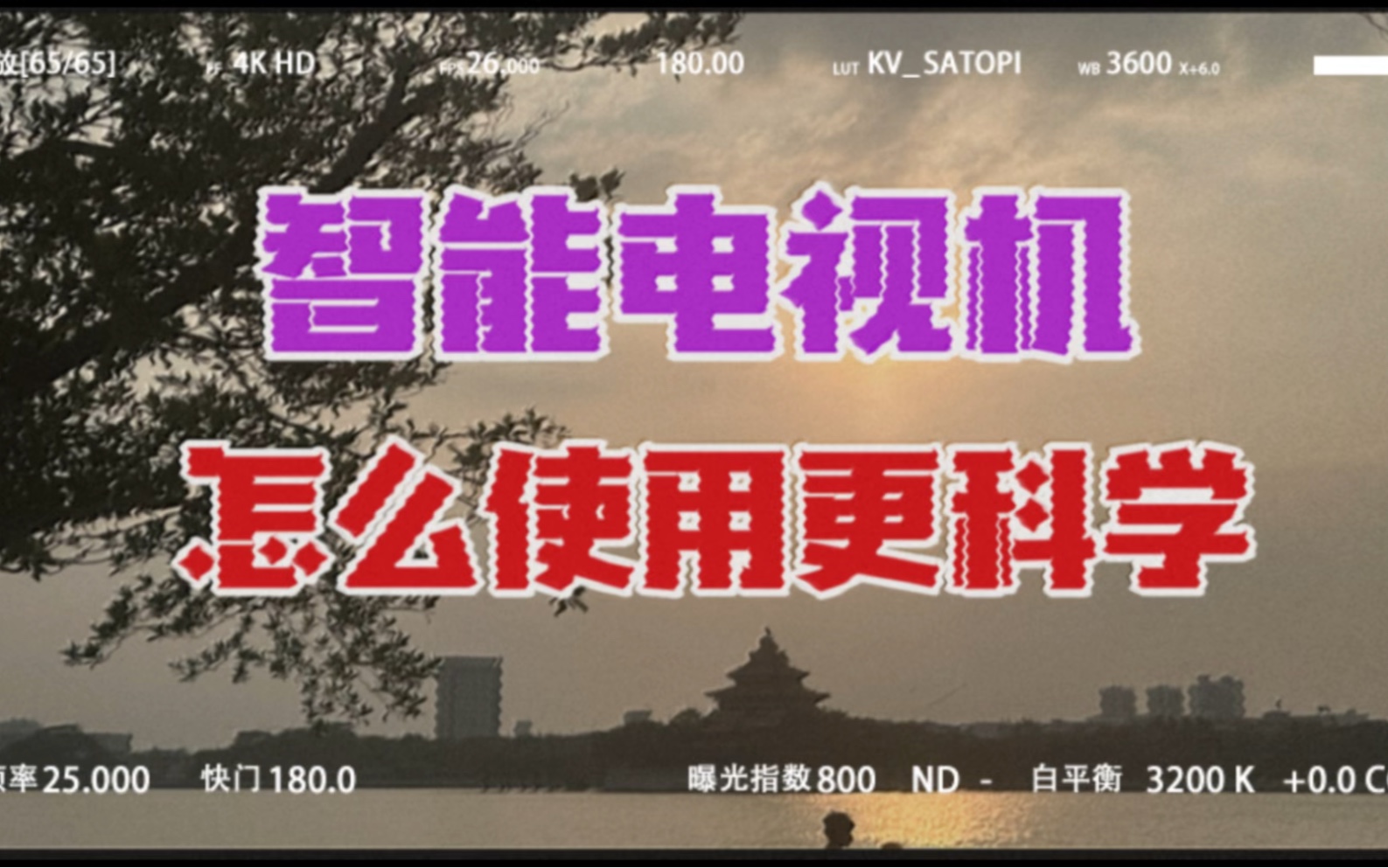 智能电视机,如何使用更科学