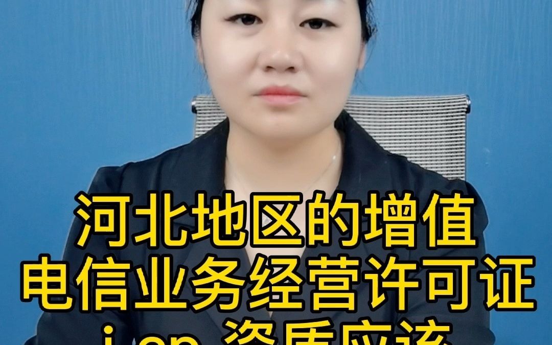 河北地区的增值电信业务经营许可证ICP资质应该怎样去申请