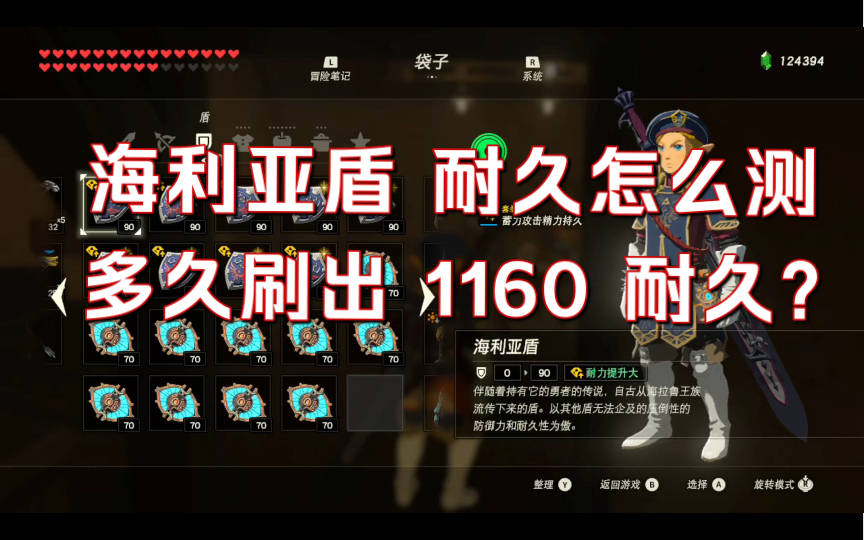塞尔达传说 海利亚盾1160耐久怎么测?多久如何刷出?