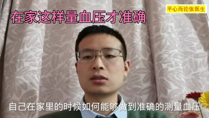 在家如何测血压才准确,一个视频教会你所有细节