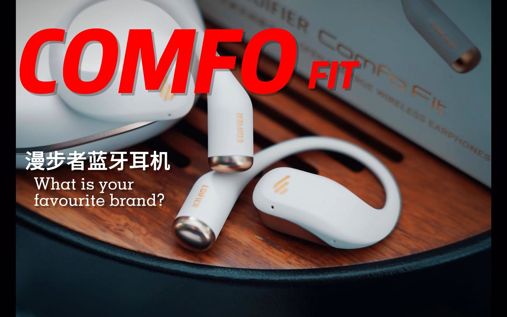 运动耳机降维打击?漫步者Comfo Fit:舒服就够了!