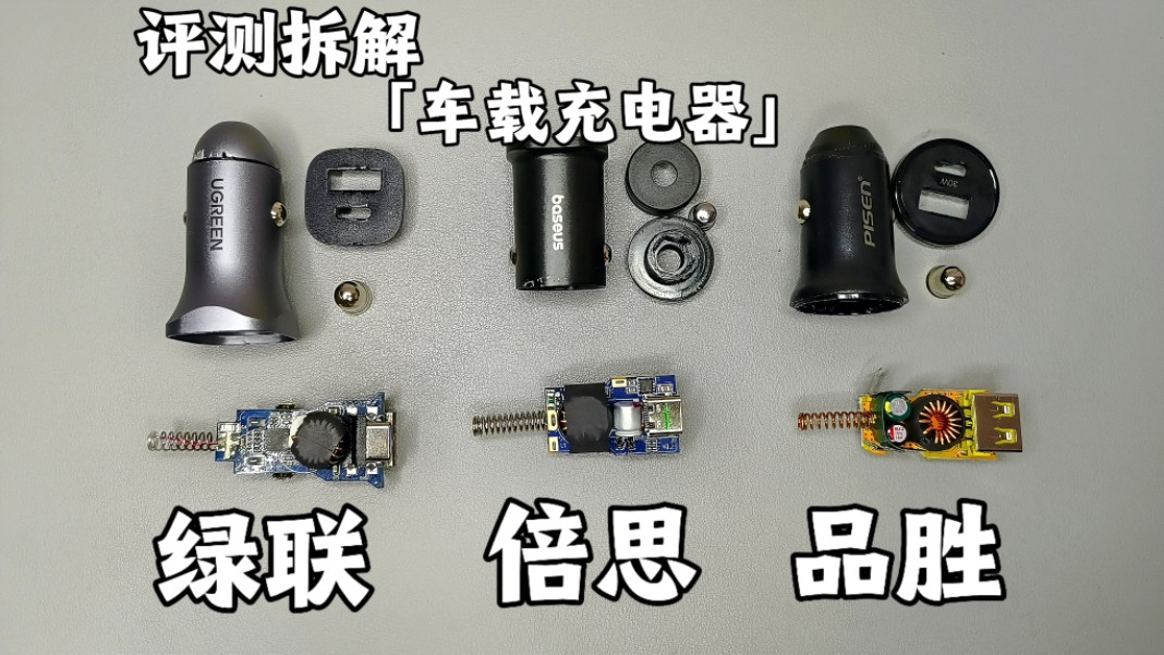 对比三款车载充电器,绿联,倍思,品胜