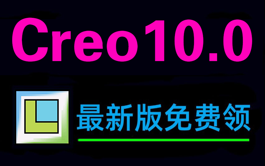 Creo/ProE教程入门基础软件教学篇-Creo10.0-Creo2.0、Proe5.0安装...