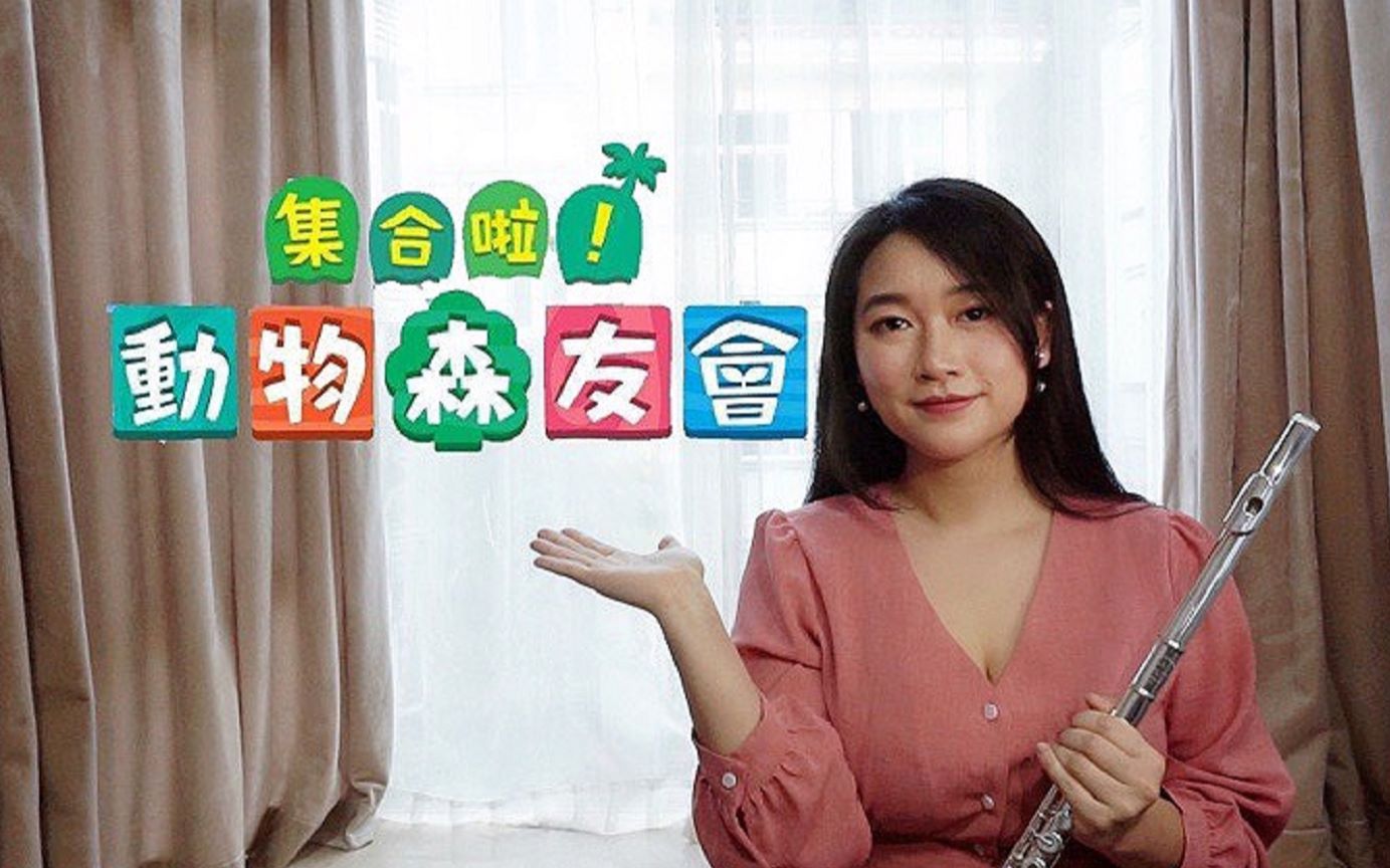 【长笛】集合啦!动物森友会 主题曲「Welcome Horizons」