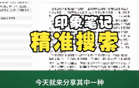 【印象笔记技巧】怎样在印象笔记里做到精准搜索?印象笔记,外挂大脑