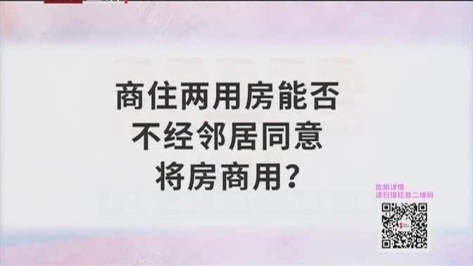 商住两用的房子可以直接经营吗?在法律上是怎么规定的?