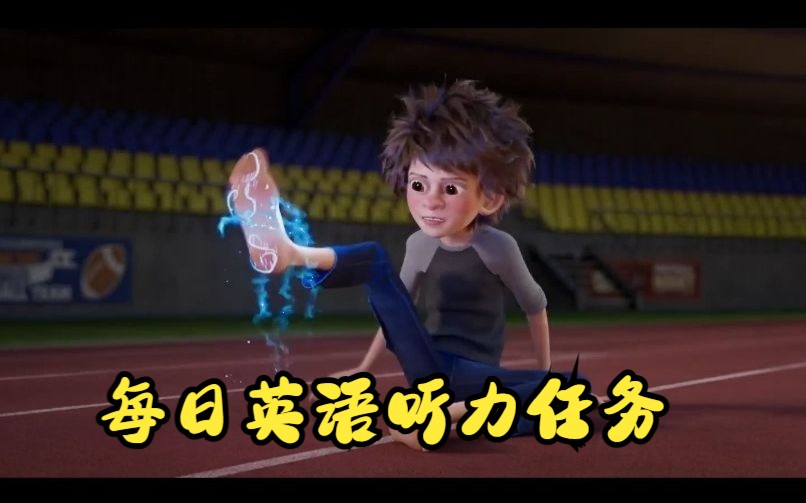 看动画学英语,轻松进步每一天