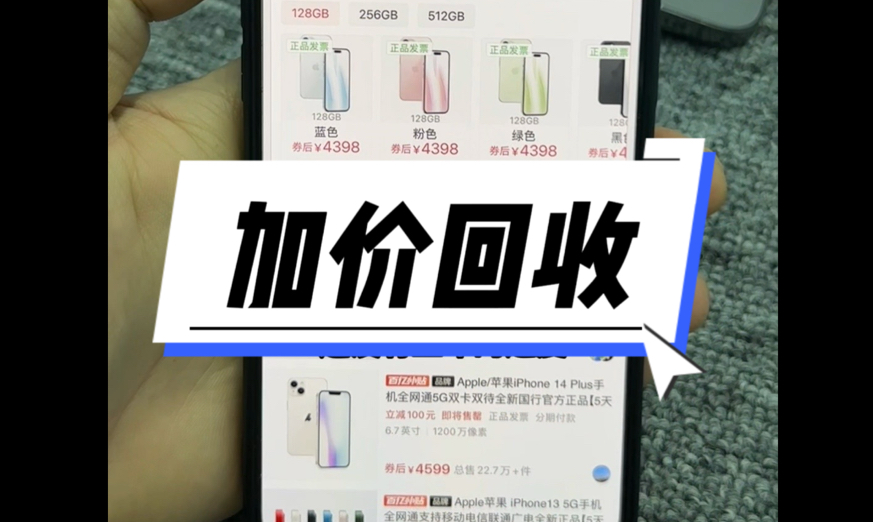 百亿补贴15系列全部都回收!发货晚也没事 保底回收包赚钱!干就完了#...