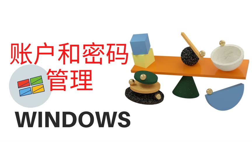 Microsoft账户,本地账户,PIN码 -2分钟搞懂WINDOWS的账户和密码