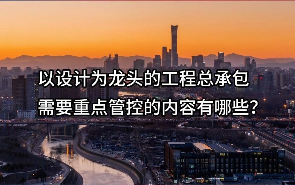 工程总承包业务全过程风险管控要点