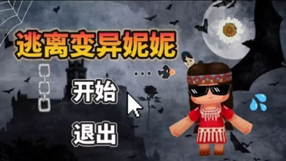 迷你世界:恐怖躲猫猫!逃离变异妮妮啊啊#游戏