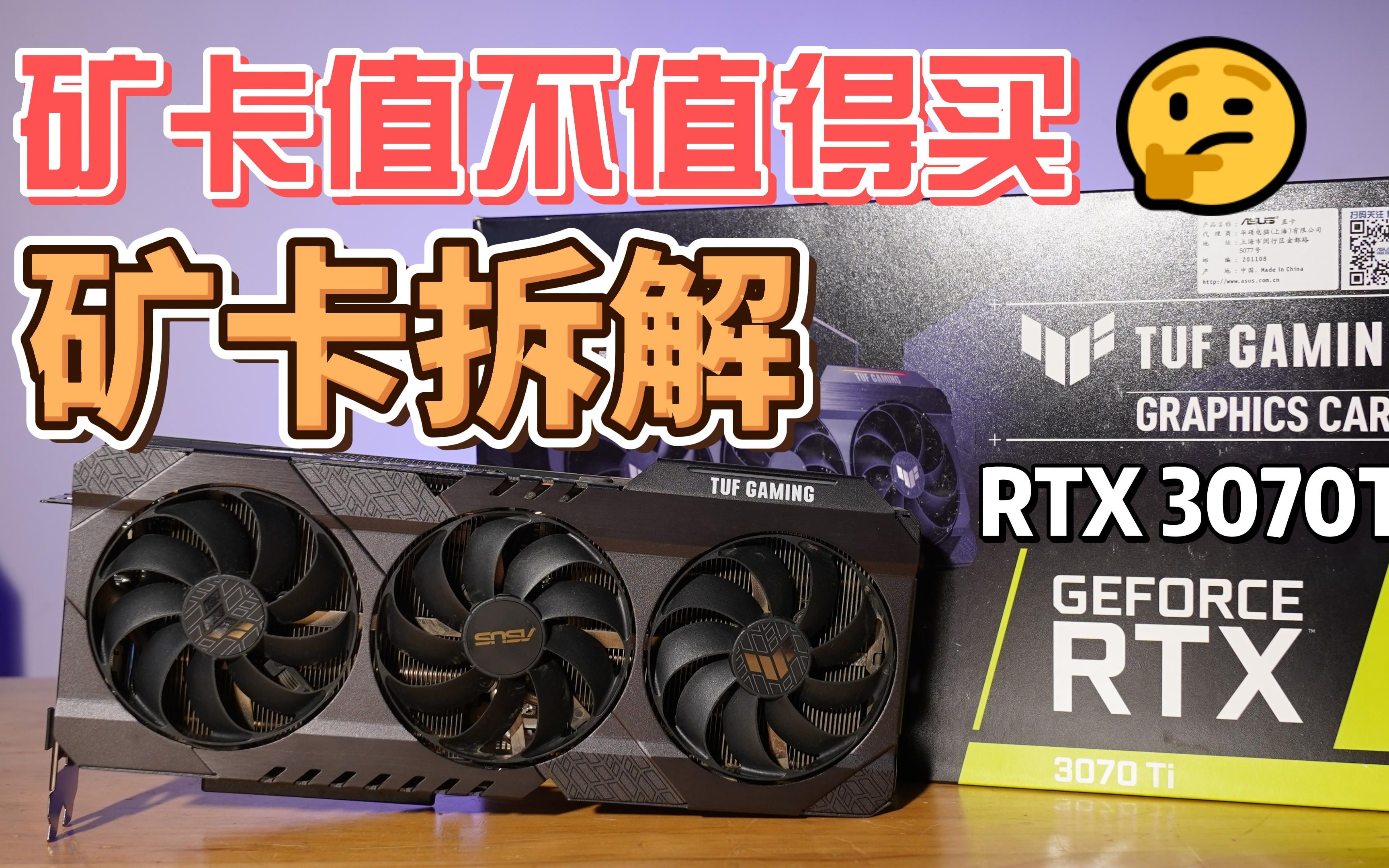 【4K】华硕RTX 3070Ti Tuf 矿卡值不值得买?| 高清拆解视频