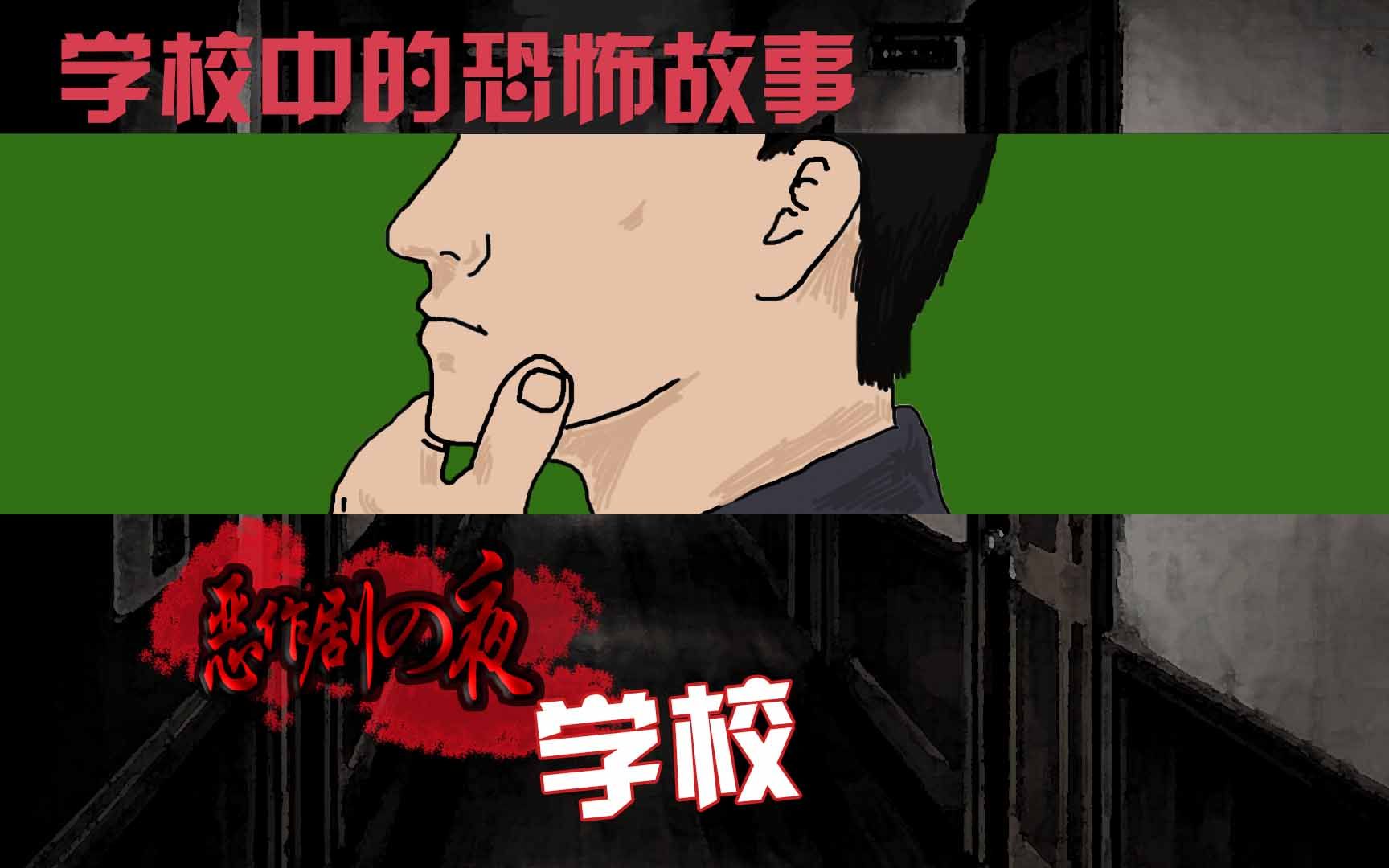 【互动游戏】学校中的恐怖故事,你能平安度过吗?