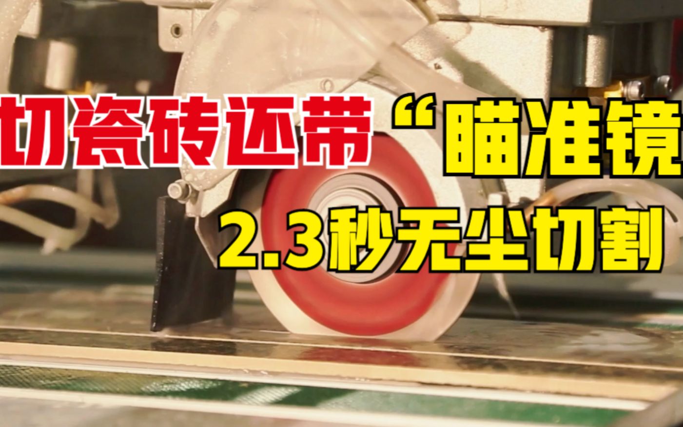 切瓷砖还带“瞄准镜”?35岁小伙发明切割机,带水作业2.3秒无尘切割