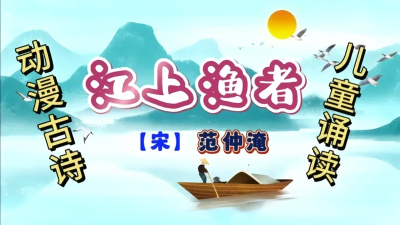 古诗童韵,动漫作品45:《江上渔者》宋·范仲淹,助力幼儿启蒙