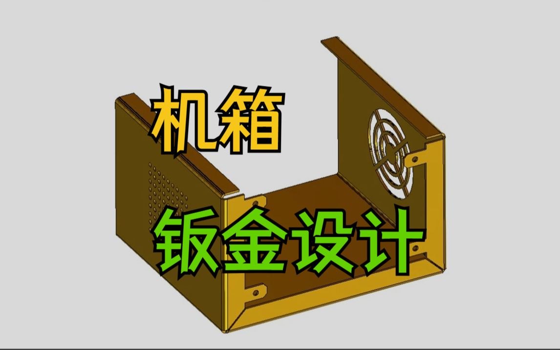 solidworks新手必练的机箱钣金设计教程来了