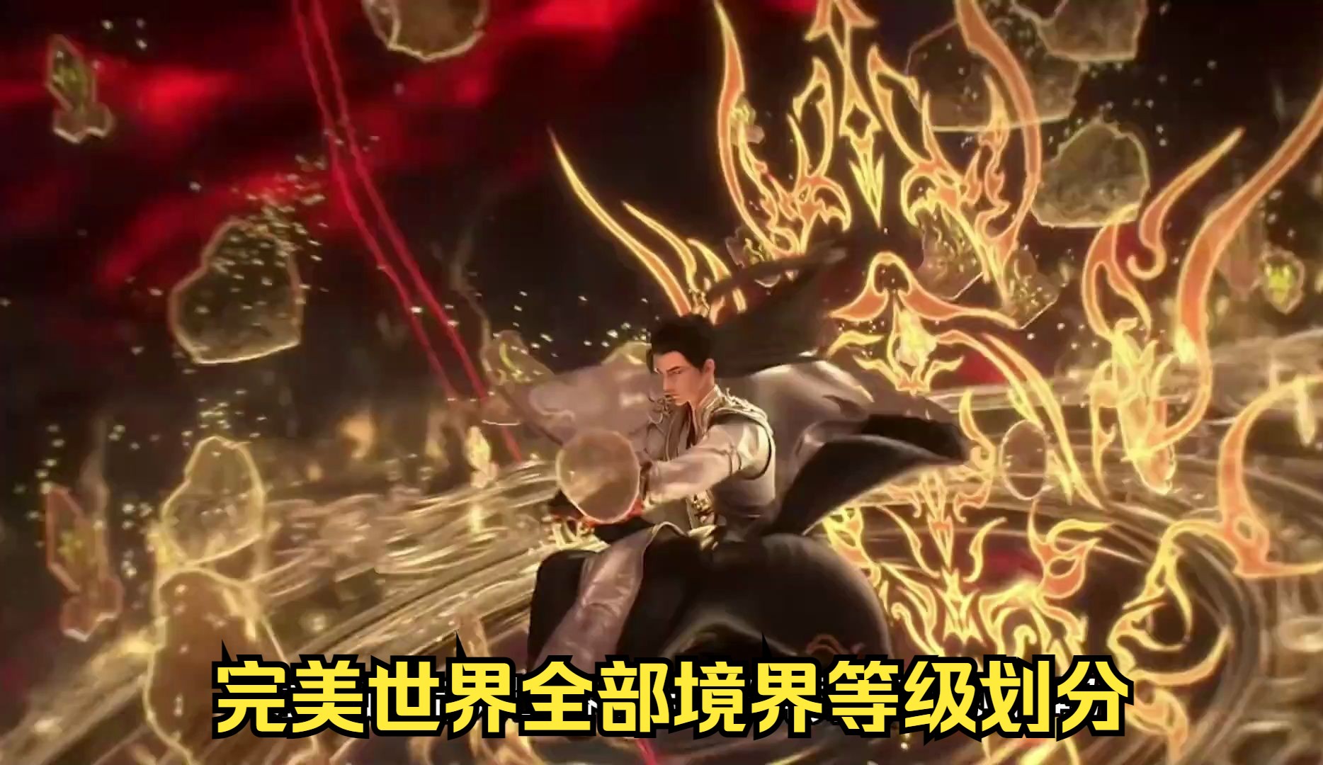 【完美世界境界划分】完美世界全部境界等级划分,人道领域巅峰至尊...