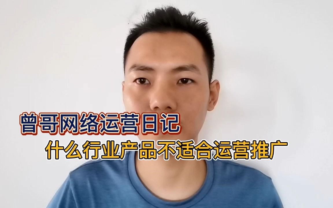 什么行业产品不适合网络运营推广