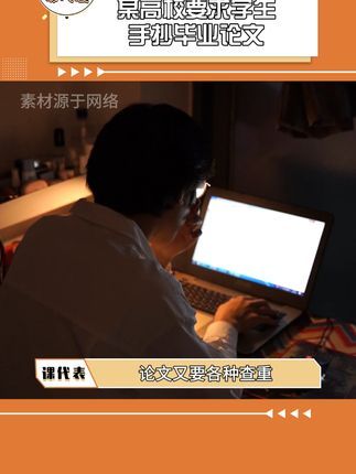 #高校要求学生手抄毕业论文 为什么正文超过三万字就可以不抄写呢#.