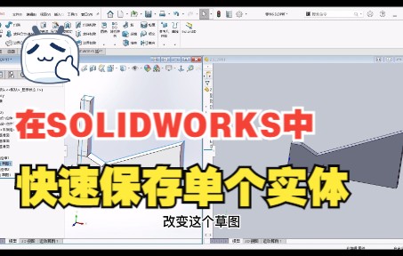 SOLIDWORKS中如何保存单个实体?两分钟快速解决!